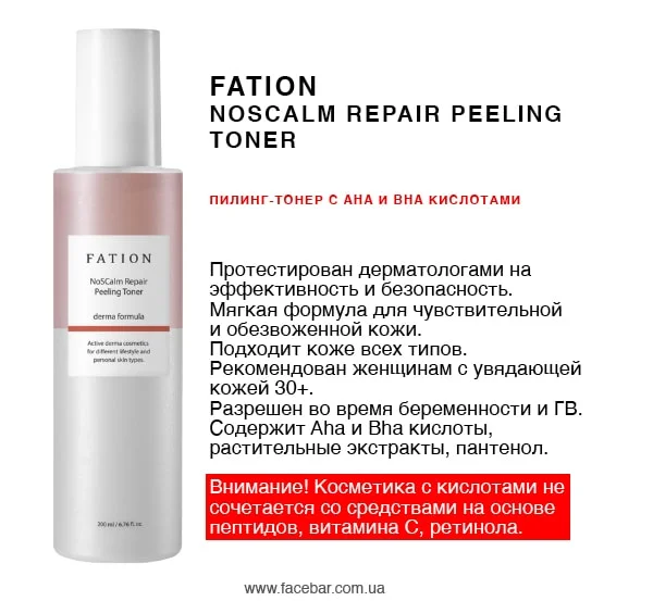 Fation NoSCalm Repair Peeling Toner – пилинг-тонер: купить в Face Bar